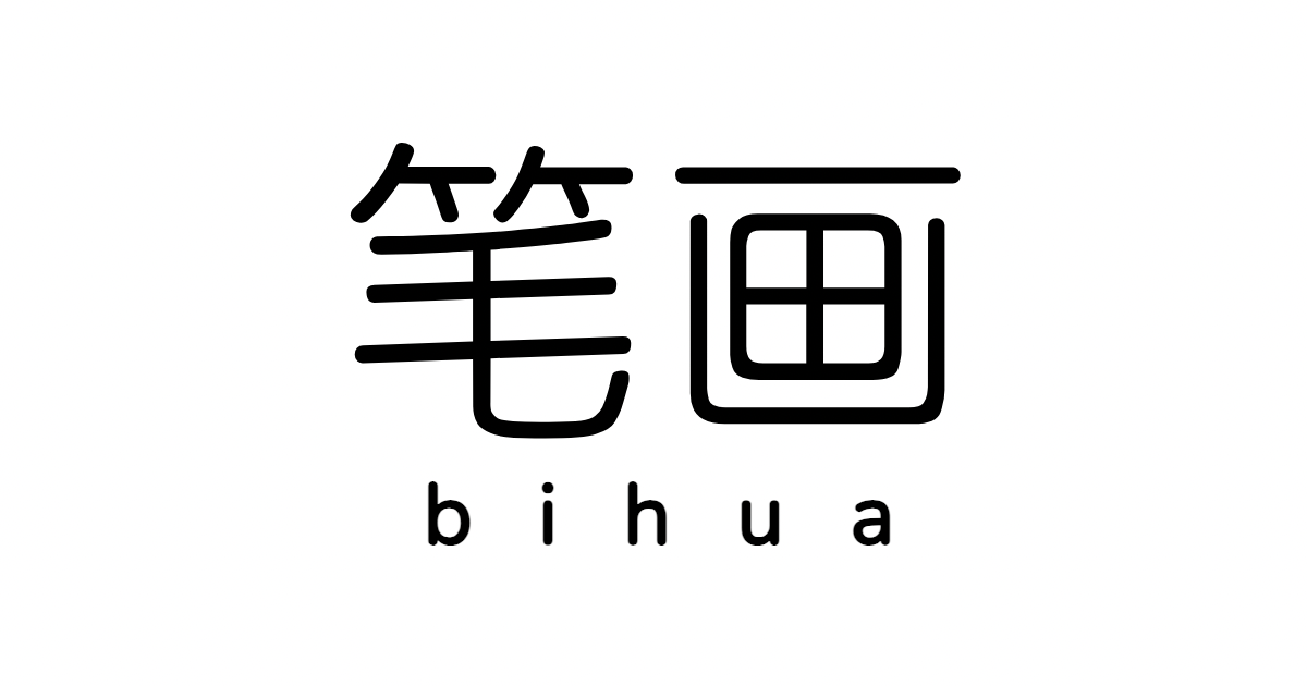 笔画 Bihua | Chinese Handwriting